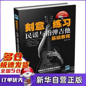 刻意练习 民谣与指弹吉他基础教程 肖锋 一本带你入门并精准提升 新书