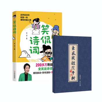 笑侃诗词+东风夜放花千树草稿本（套装共2册）