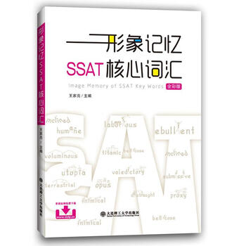 形象记忆SSAT核心词汇 王家亮 外语学习 9787561199428