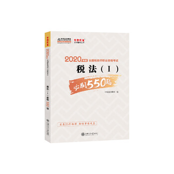 税法（I）必刷550题9787313232847上海交大