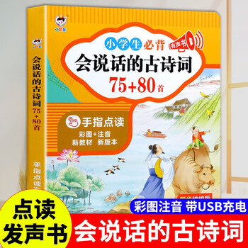 会说话的古诗词有声书手指点读发声小学生必背古诗词75首十80文言文全国通用人教版幼儿早教国学启蒙一到 会说话的古诗词75+80首