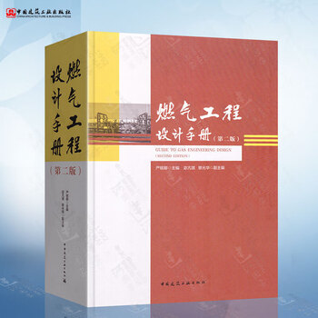 燃气工程设计手册（第2版）城乡建设、市政工程、环境工程 严铭卿，宓亢琪等编9787112241538Y