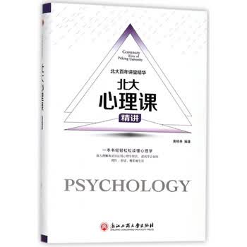 北大心理课精讲(精)/北大百年讲堂精华