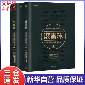 滚雪球.巴菲特和他的财富人生.畅销版（上下册）/长赢投资系列新版套装 [美]艾丽斯·施罗德 作 书籍