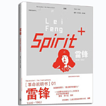 雷锋:1940-1962【正版包邮】
