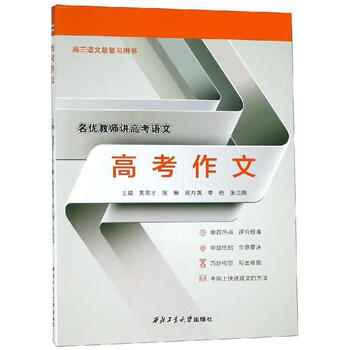 高考作文黄高才西北工业大学出版社9787561260746 中小学教辅书籍