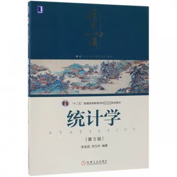 统计学(第5版高等院校精品课程系列教材)