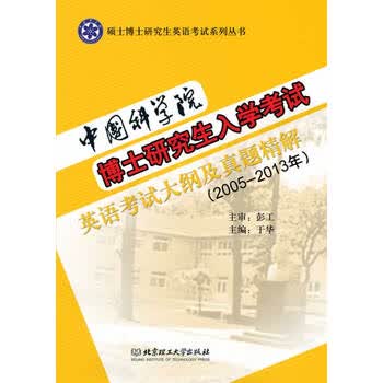 中国科学院博士研究生入学考试英语考试大纲及真题精解(20052013年) 于华 北京理工大学出版社