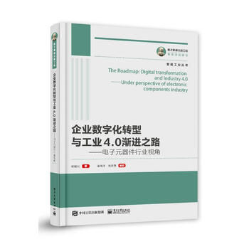 国之重器出版工程:企业数字化转型与工业4.0之路 电子元器件行业视角胡耀光电子工业出版社978712