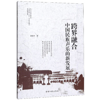 跨界融合：中国~~声乐的新发展9787206165245