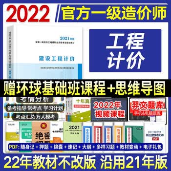 【2022沿用】一级造价师2021教材 注册造价工程师教材真题 官方版 一级造价工程师考试用书教材 建设工程计价