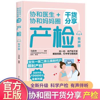协和医生+协和妈妈圈干货分享 产检 有声版 产检知识怀孕书籍孕期书籍大全胎教书籍孕期指导备孕期检查十月怀胎孕妇书大全备孕书