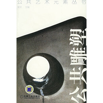 公共雕塑 温洋 机械工业出版社【正版图书】