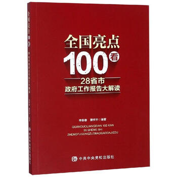 全国亮点100看28省市政府工作报告大解读