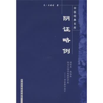 阴证略例【正版图书，放心下单】