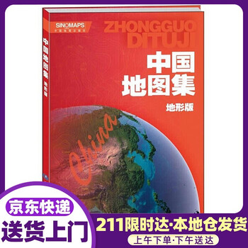 中国地图集（地形版） 中国地图出版社 中国地图出版社 978750318157
