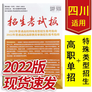 2022年招生考试报特殊类型及单招招生考试报考指南适合四川考生 高职院校单独招生报考指南
