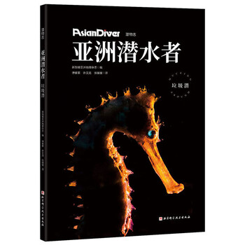 正版 亚洲潜水者:垃圾潜:mucking around 9787571408695