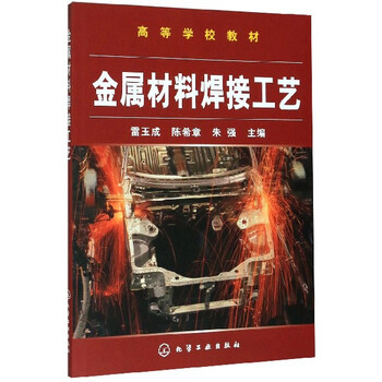 金属材料焊接工艺(高等学校教材)