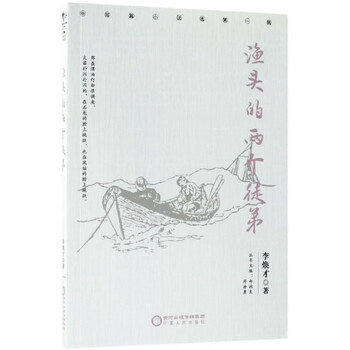 渔头的两个徒弟/中短篇小说选