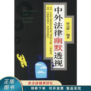 中外法律幽默透视