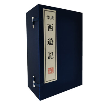 西游记（宣纸线装 一函8册 绣像本）