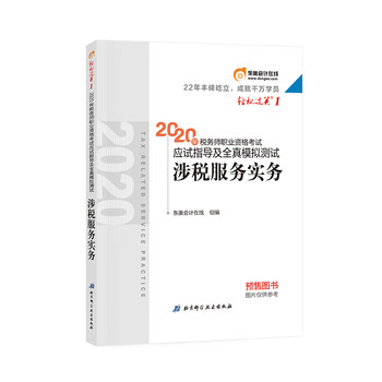正版书籍 冬奥会计在线 轻松过关1 2020年税务师职业资格考试应试指导及全真模拟测试 涉税服务实务