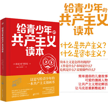 给青少年的共产主义读本(精)