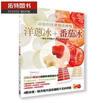预售 村上祥子强的健康魔法冰块 洋葱冰+西红柿冰出色文化