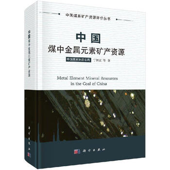 【京联正品】 中国煤中金属元素矿产资源 宁树正等 著 9787030606822