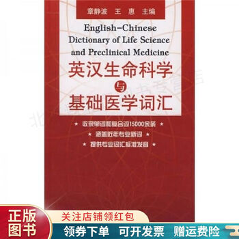 英汉生命科学与基础医学词汇 章静波