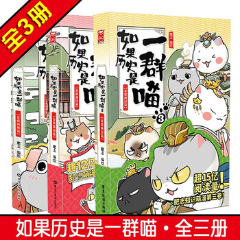 【正版自选】如果历史是一群喵1-10全套 盛世大唐 肥志编绘幼儿通读睡前故事历史人物传记读物 历史是一群喵1-3册套装
