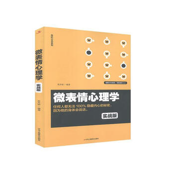 微表情心理学：实战版  健身与* 9787515828046