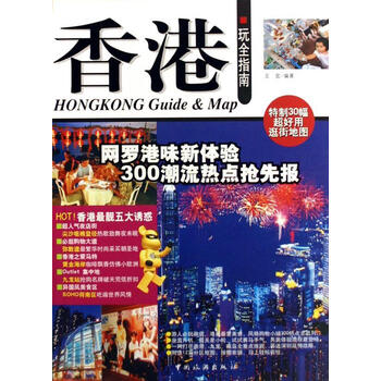 香港玩全指南 王宜 旅游/地图 9787503229800