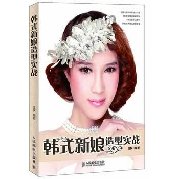 韩式新娘造型实战【正版图书】