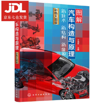 图解汽车构造与原理 于海东 主编 9787122308832