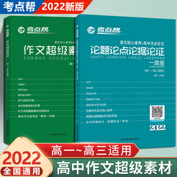 【2022套装2册】考点帮作文超级素材+高中生议论文论题论点论据论证一本全 语文核心素养