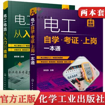 2本电工自学考证上岗一本通+电工电路从入门到精通零基础电路学习手册附同步操作视频电工考证全彩视频电工考证上岗自学书入门