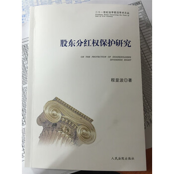 股东分红权保护研究 程显波 人民法院出版社