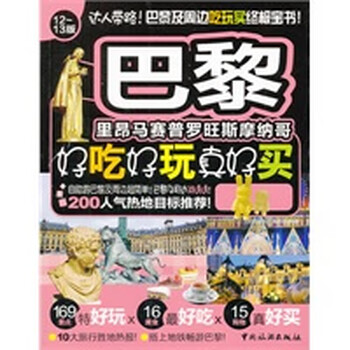 巴黎好吃好玩真好买