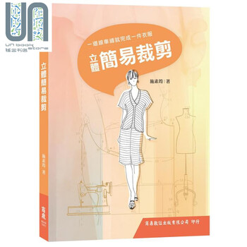 立体简易裁剪 港台原版 施素筠 商鼎文化出版社