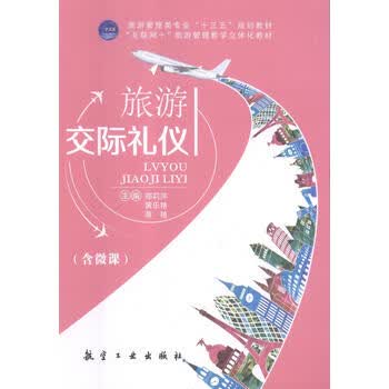 旅游交际礼仪 郑莉萍 旅游/地图 9787516517222