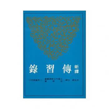 新译传习录 精选国学名著典故传世经典北京联合中国哲学 三民书局 港台图书预售