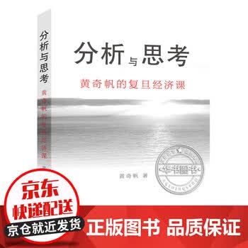 分析与思考—黄奇帆的复旦经济课（吴晓波推荐） 分析与思考