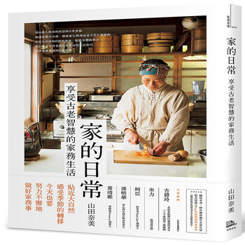 台版 家的日常：享受古老智慧的家務生活