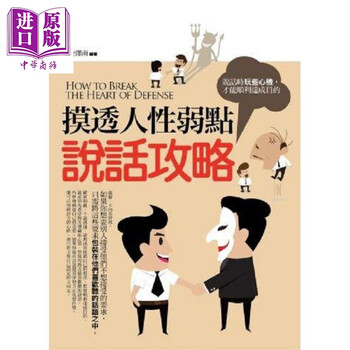 摸透人性弱点说话攻略 港台原版 金泽南 普天出版社