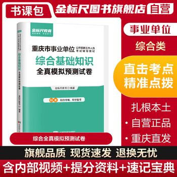 金标尺重庆事业单位考试用书2022综合基础知识模拟预测题事业编制综合基础知识重庆综合基础知识教材22重庆事业单位考试综合基础知识教育类卫生视频网课真题重庆事业单位考试综合基础知识课程网课视频