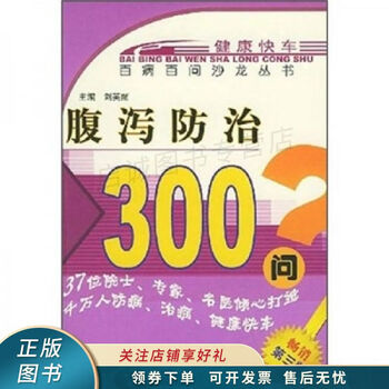 腹泻防治300问 刘英丽