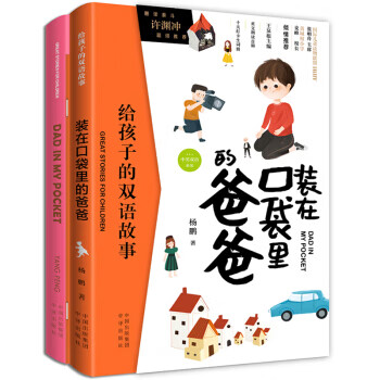 给孩子的双语故事:装在口袋里的爸爸(中英双语)