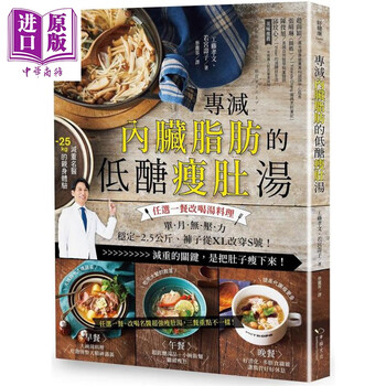 专减内脏脂肪的低醣瘦肚汤 选一餐改喝汤料理 港台原版 减重名医工藤孝文 若宫寿子 幸福文化